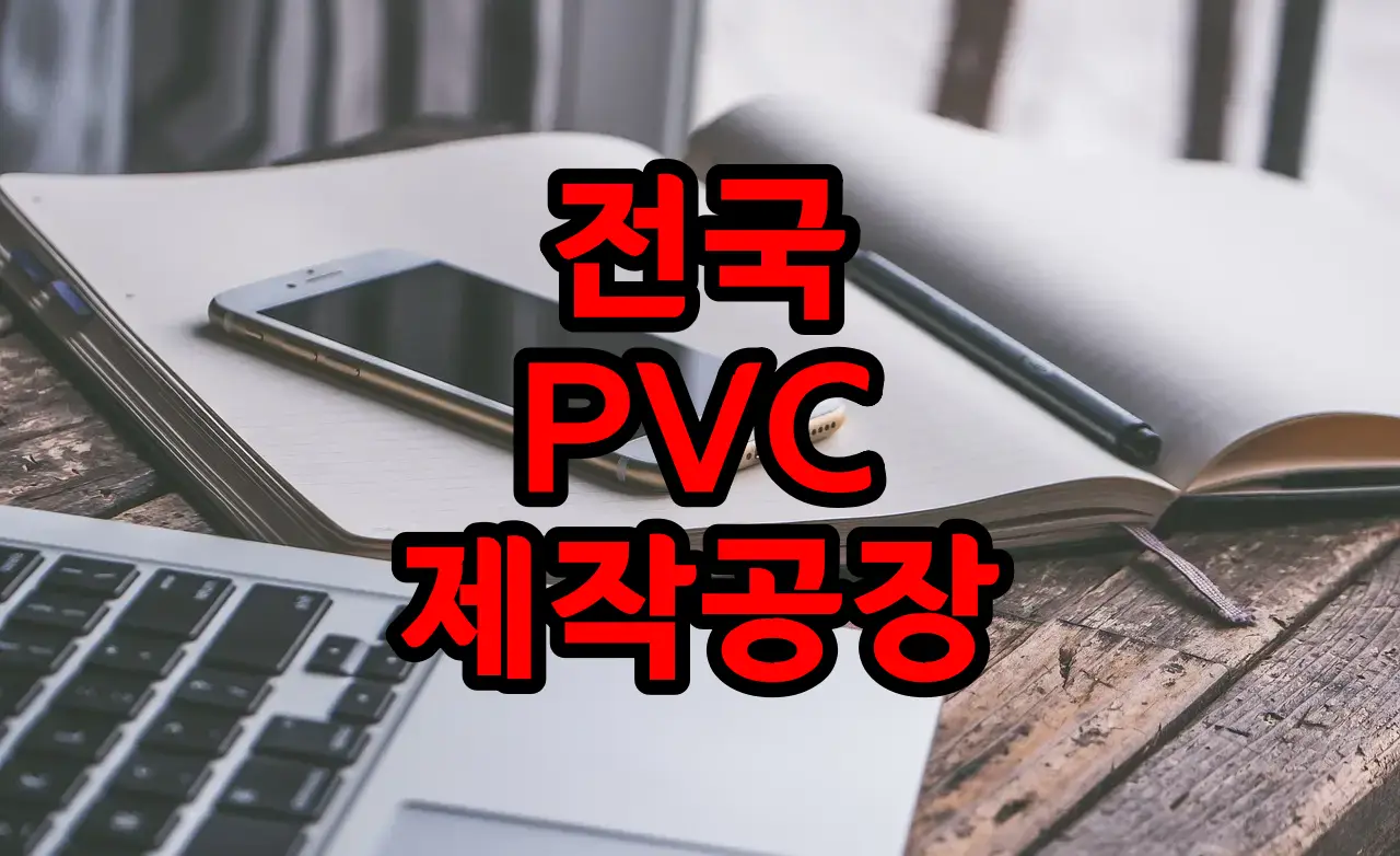 전국 PVC 제작공장 리스트 - 아이팩토리허브